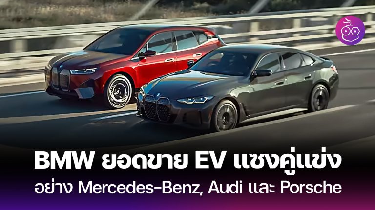BMW ยอดขาย EV แซงคู่แข่ง Mercedes-Benz และ Porsche ในช่วงไตรมาสที่ 2 2024 - EVMoD