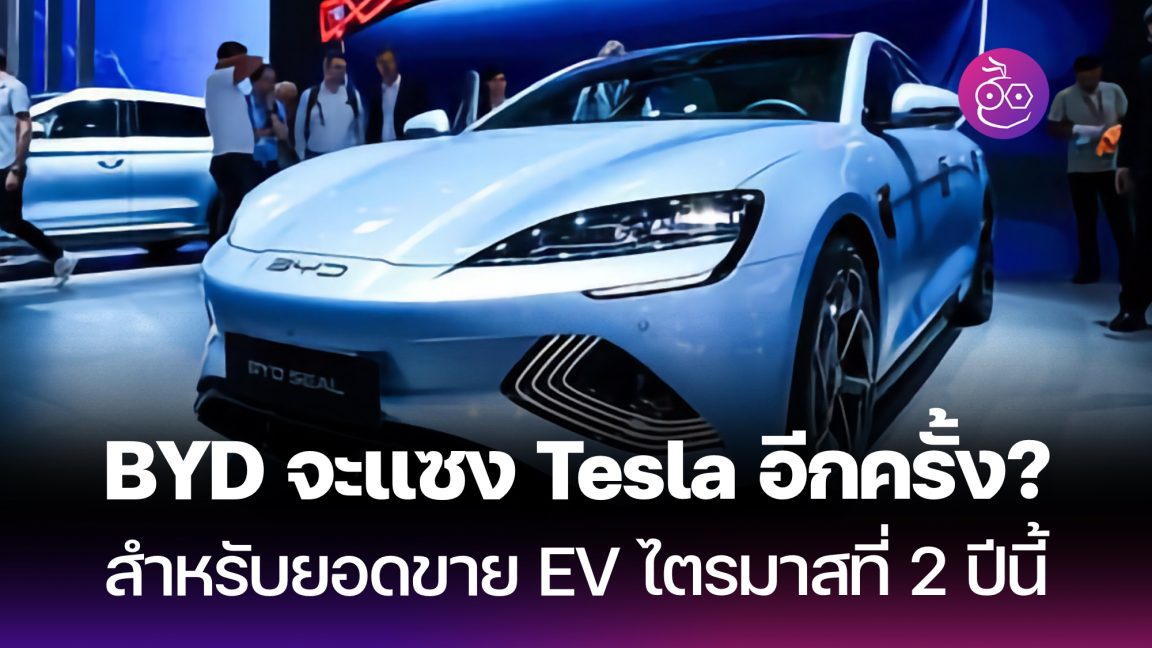 BYD จะแซงยอดขาย Tesla ได้อีกครั้ง? - EVMoD