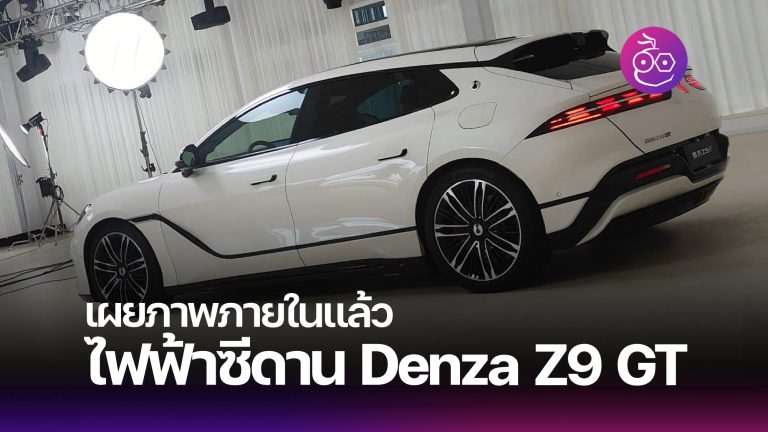 พาชมภายในของ Denza Z9 GT รถยนต์ไฟฟ้าซีดานสปอร์ต กำลัง 952 แรงม้า คาดเปิดตัวปลายปีนี้ - EVMoD