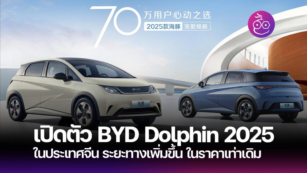 BYD Dolphin 2025 Archives - EVMoD - ข่าวรถยนต์ไฟฟ้า EV ล่าสุด รีวิว ทดลองขับ เปิดตัวรถใหม่