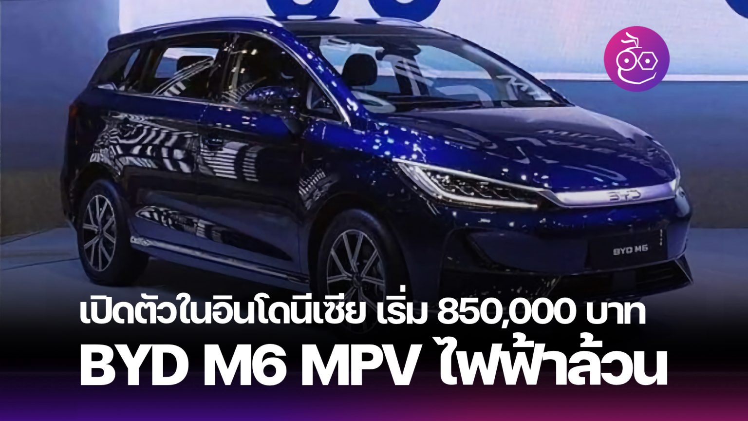 เปิดตัว BYD M6 รถ MPV ไฟฟ้าในอินโดนีเซีย ราคาเริ่มต้น 850,000 บาท - EVMoD