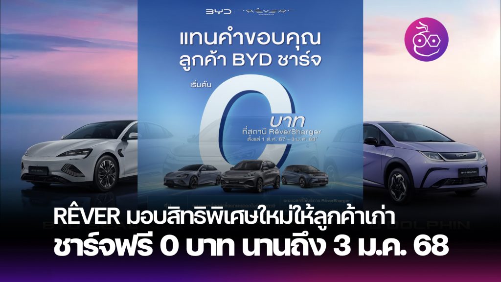 RÊVER ประเทศไทย มอบสิทธิพิเศษแทนคำขอบคุณลูกค้า BYD ชาร์จฟรีที่ ...