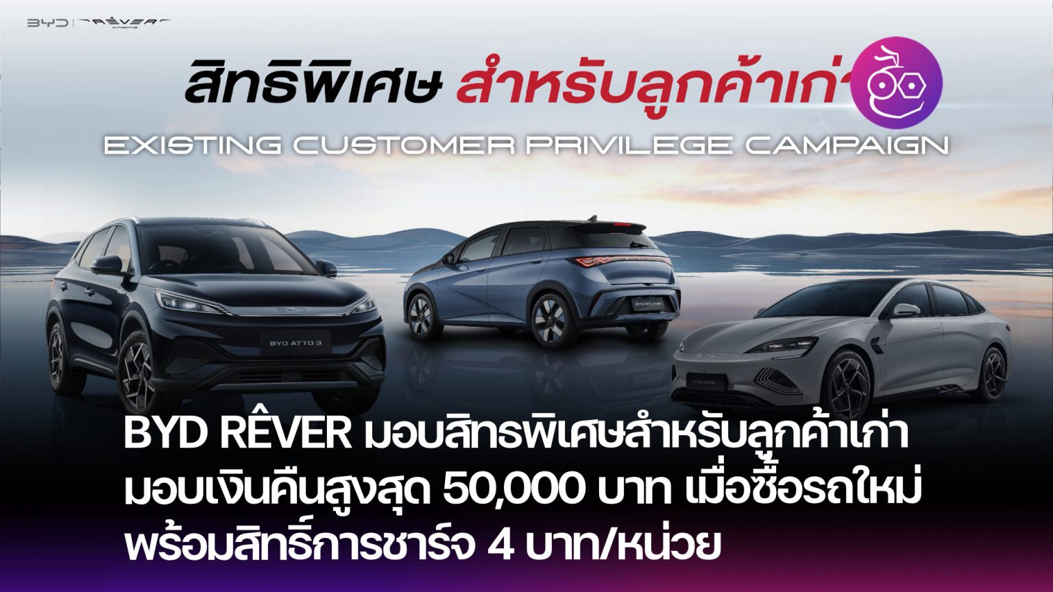 BYD RÊVER เปิดแคมเปญพิเศษสำหรับลูกค้าเก่า มอบเงินคืนสูงสุด 50,000 บาท ...