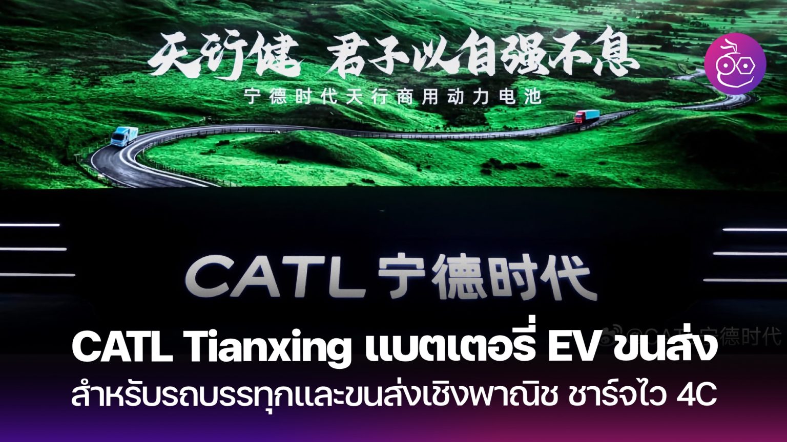 CATL เปิดตัวแบรนด์ Tianxing ผลิตแบตเตอรี่สำหรับรถ EV ขนส่งเชิงพาณิชย์ ...