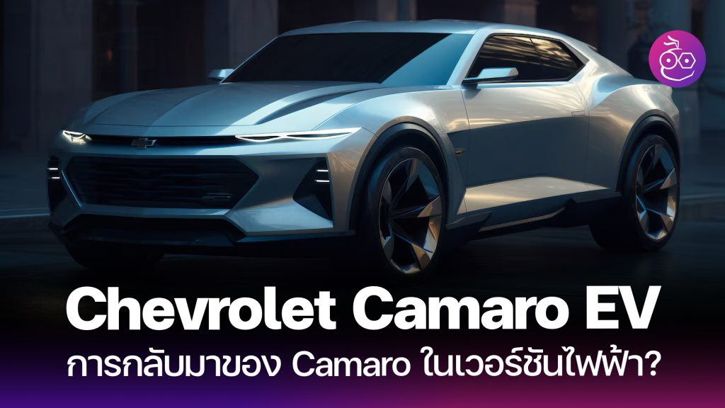 Chevrolet Camaro EV การกลับมาของตำนานด้วยไฟฟ้า 100%? - EVMoD