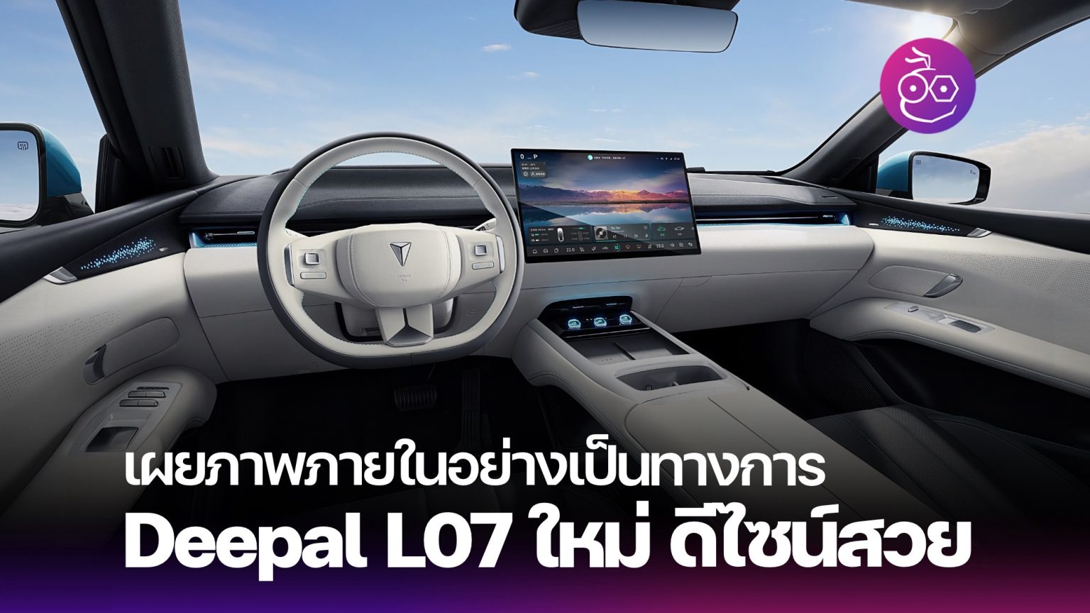 เผยภาพภายในของ Deepal L07 ใหม่ ดีไซน์ใหม่ ทันสมัย ควบคุมระบบผ่านหน้าจอกลางเหมือน S07 - EVMoD