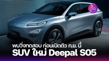 พบ Deepal S05 รถ SUV ไฟฟ้าใหม่วิ่งทดสอบบนถนนประเทศจีน คาดเตรียมเปิดตัวกันยายนนี้ - EVMoD