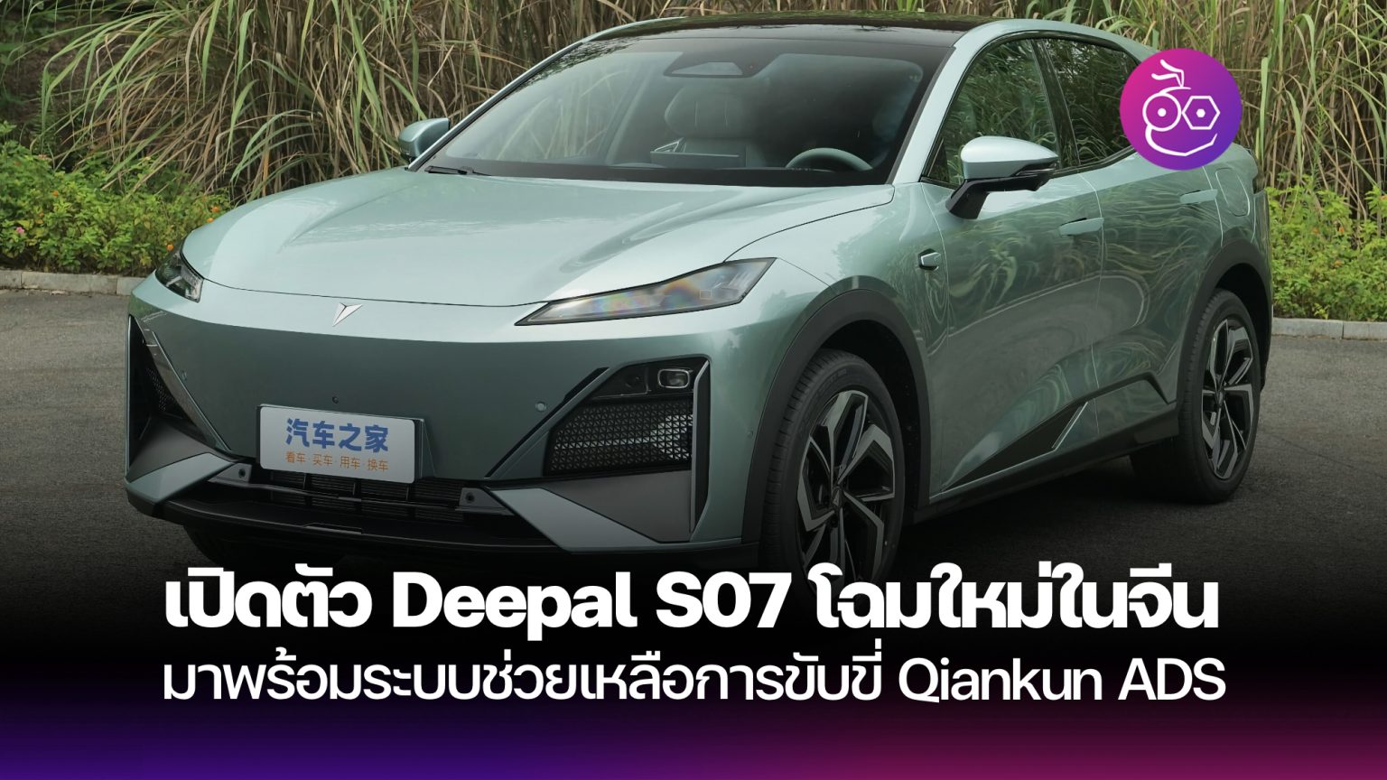 เปิดตัว Deepal S07 เวอร์ชันปรับโฉมของ S7 ในจีน มาพร้อมระบบช่วยเหลือการ ...