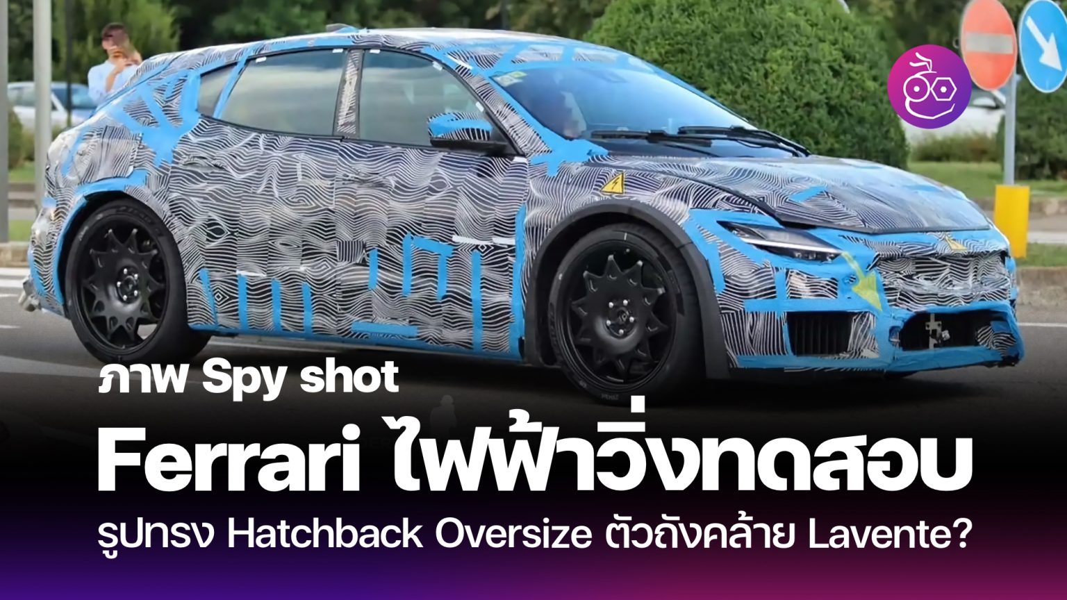 Ferrari ไฟฟ้าคันแรกถูกพบรถทดสอบวิ่งพรางตัว - EVMoD