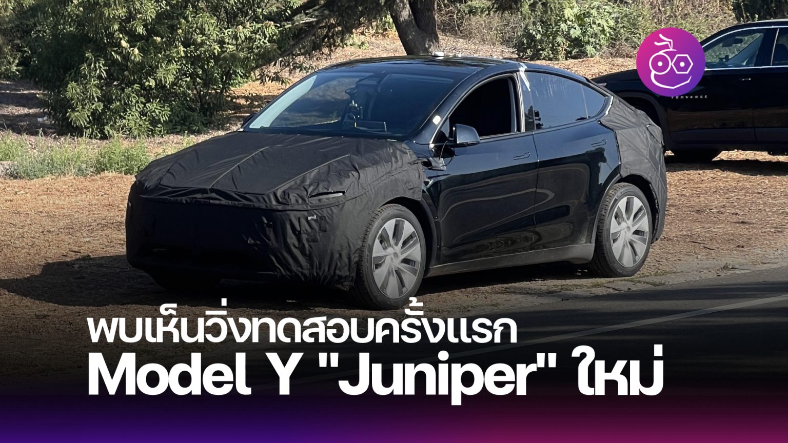 พบ Tesla Model Y คาดว่าเป็นรุ่นใหม่ "Juniper" พรางตัววิ่งทดสอบในสหรัฐ ...