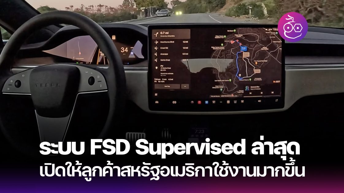 Tesla ขยายการเปิดตัวระบบขับขี่อัตโนมัติ FSD Supervised เวอร์ชันล่าสุด ...