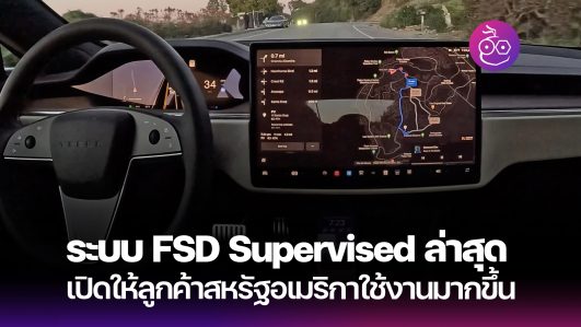 Tesla ขยายการเปิดตัวระบบขับขี่อัตโนมัติ FSD Supervised เวอร์ชันล่าสุด ...
