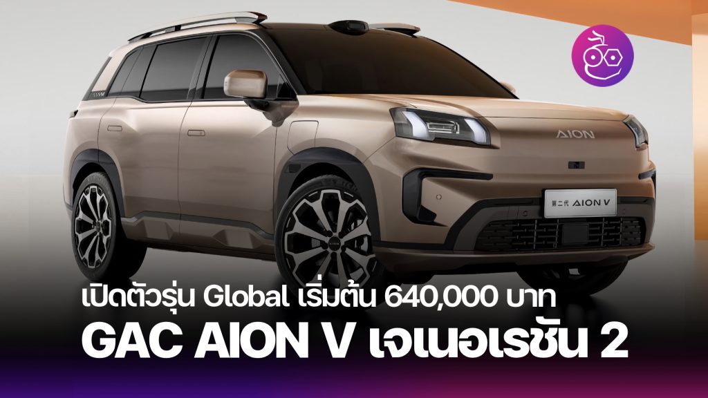 เปิดราคาอย่างเป็นทางการ GAC Aion V2 รถ SUV ไฟฟ้า ระยะทาง 750 กม. ...