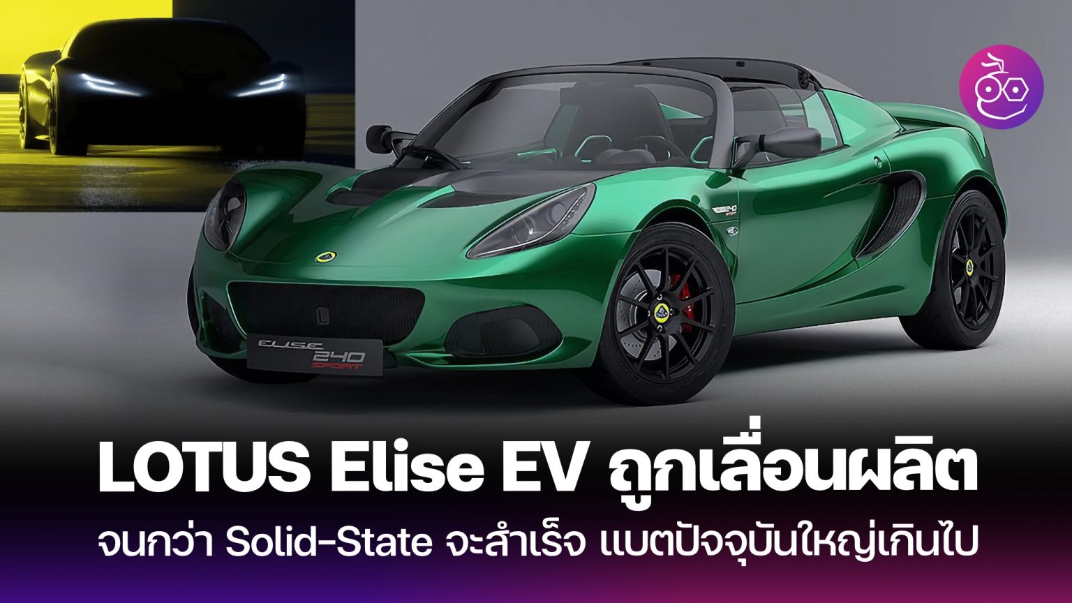 Lotus Elise EV ต้องเลื่อนออกไปเพราะแบตเตอรี่ปัจจุบันหนักเกินไป - EVMoD