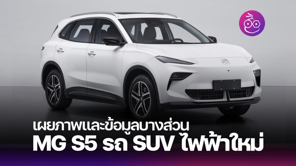 เผยสเปค MG S5 รถ SUV ไฟฟ้าล้วน แพลตฟอร์มเดียวกับ MG4 คาดว่าเป็นรุ่นส่งออกสำหรับตลาดต่างประเทศ ...