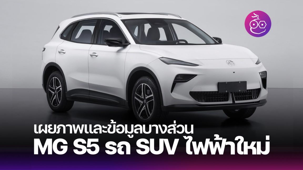 เผยสเปค MG S5 รถ SUV ไฟฟ้าล้วน แพลตฟอร์มเดียวกับ MG4 คาดว่าเป็นรุ่นส่งออกสำหรับตลาดต่างประเทศ ...