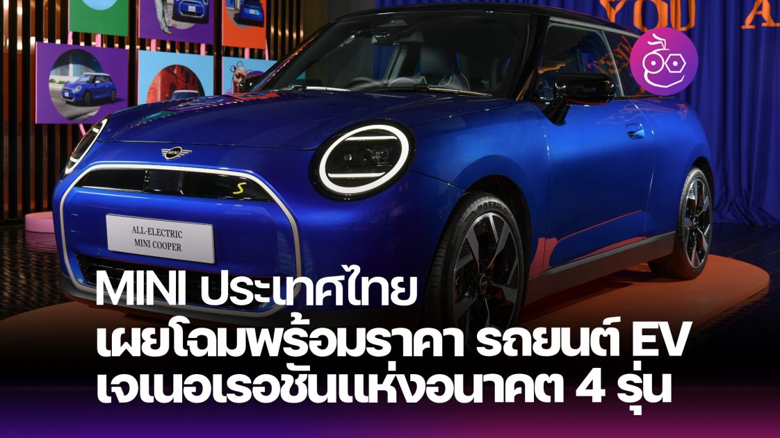 MINI Thailand Archives - EVMoD - ข่าวรถยนต์ไฟฟ้า EV ล่าสุด รีวิว ทดลอง ...