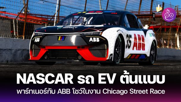 NASCAR นำรถ EV ต้นแบบออกมาโชว์ - EVMoD