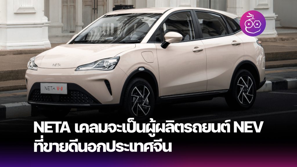 Neta เผย บริษัทจะครองตำแหน่งรถยนต์พลังงานใหม่ NEV ขายดี นอกประเทศจีน ...