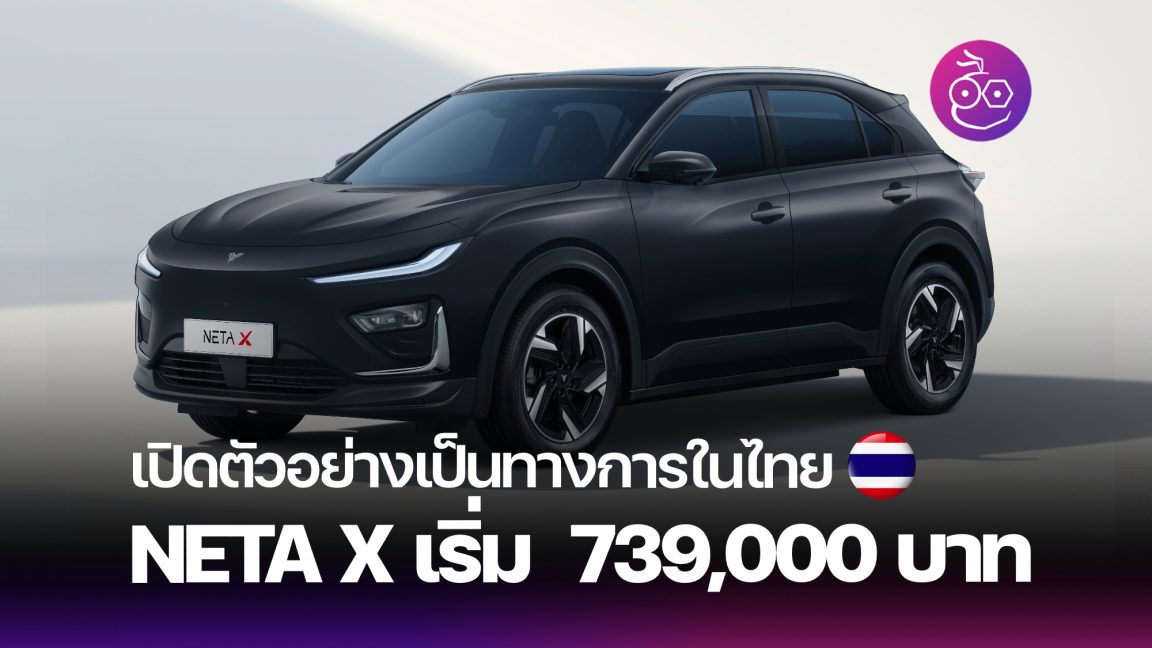 เปิดตัว NETA X ในไทยอย่างเป็นทางการ รถยนต์ SUV ไฟฟ้าใหม่ เริ่มต้น 739,000 บาท พร้อมโปรโมชันพิเศษ ...