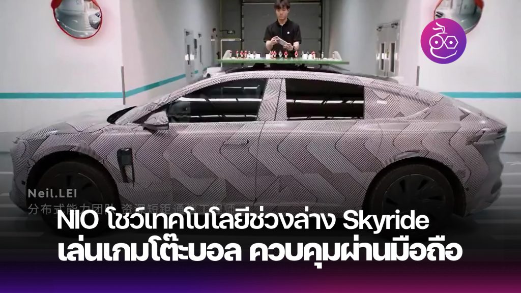 Nio ปล่อยวิดีโอโชว์ระบบช่วงล่างสุดเทพอย่าง SkyRide คลิปที่ 2 - EVMoD