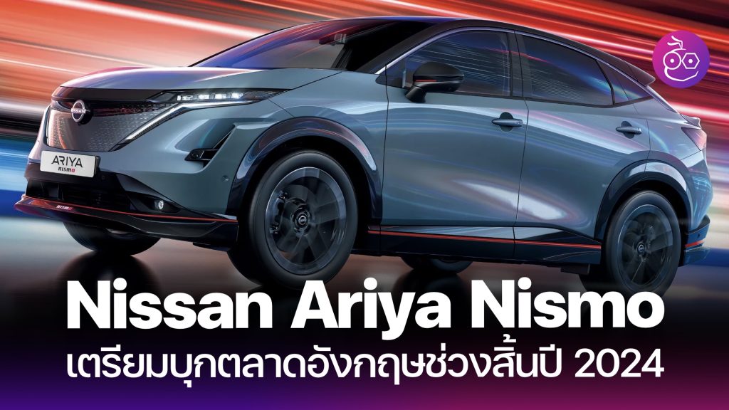 Nissan Ariya Nismo เตรียมบุกตลาดอังกฤษสิ้นปี 2024 - EVMoD