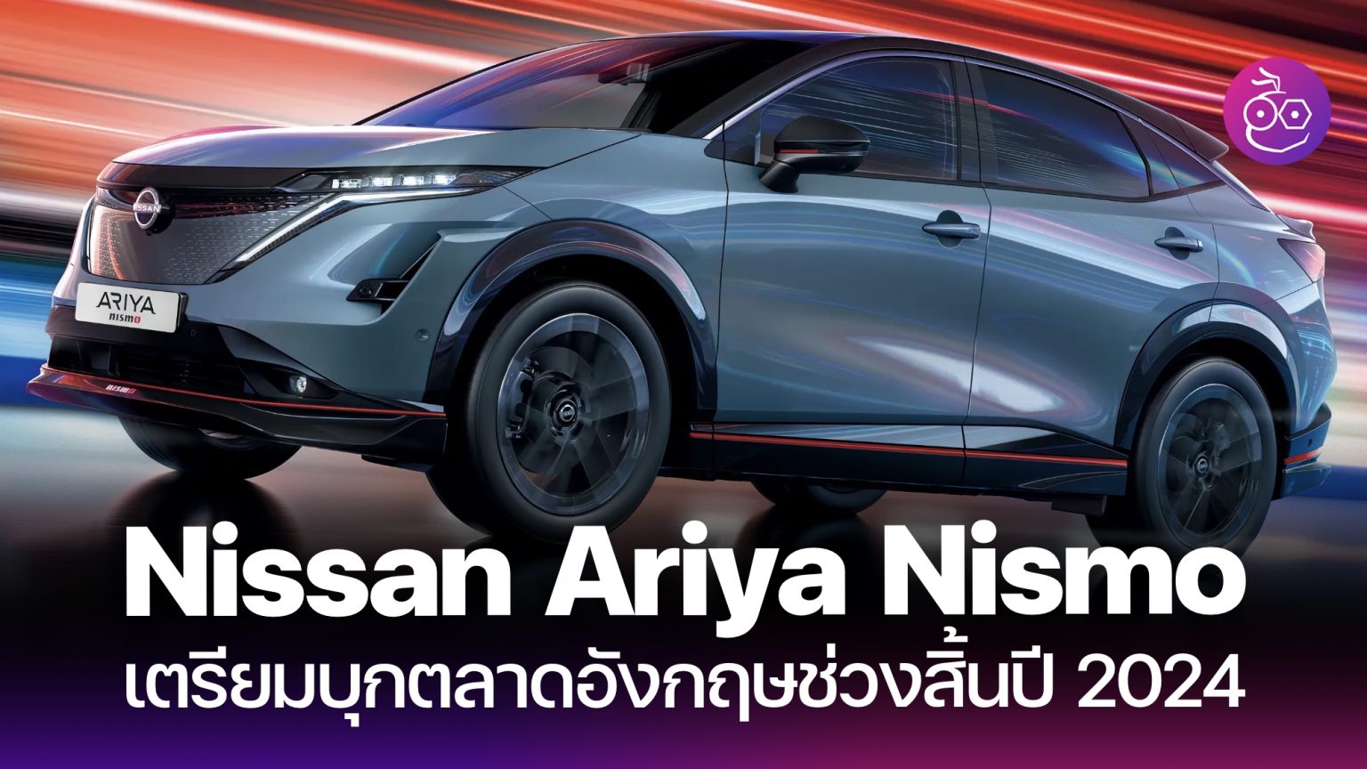Nissan ยืนยันรถยนต์ไฟฟ้าคันแรกที่ใช้แบตเตอรี่ Solid-State 'ตัวพลิกเกม' ยังคงอยู่ตามแผน - EVMoD