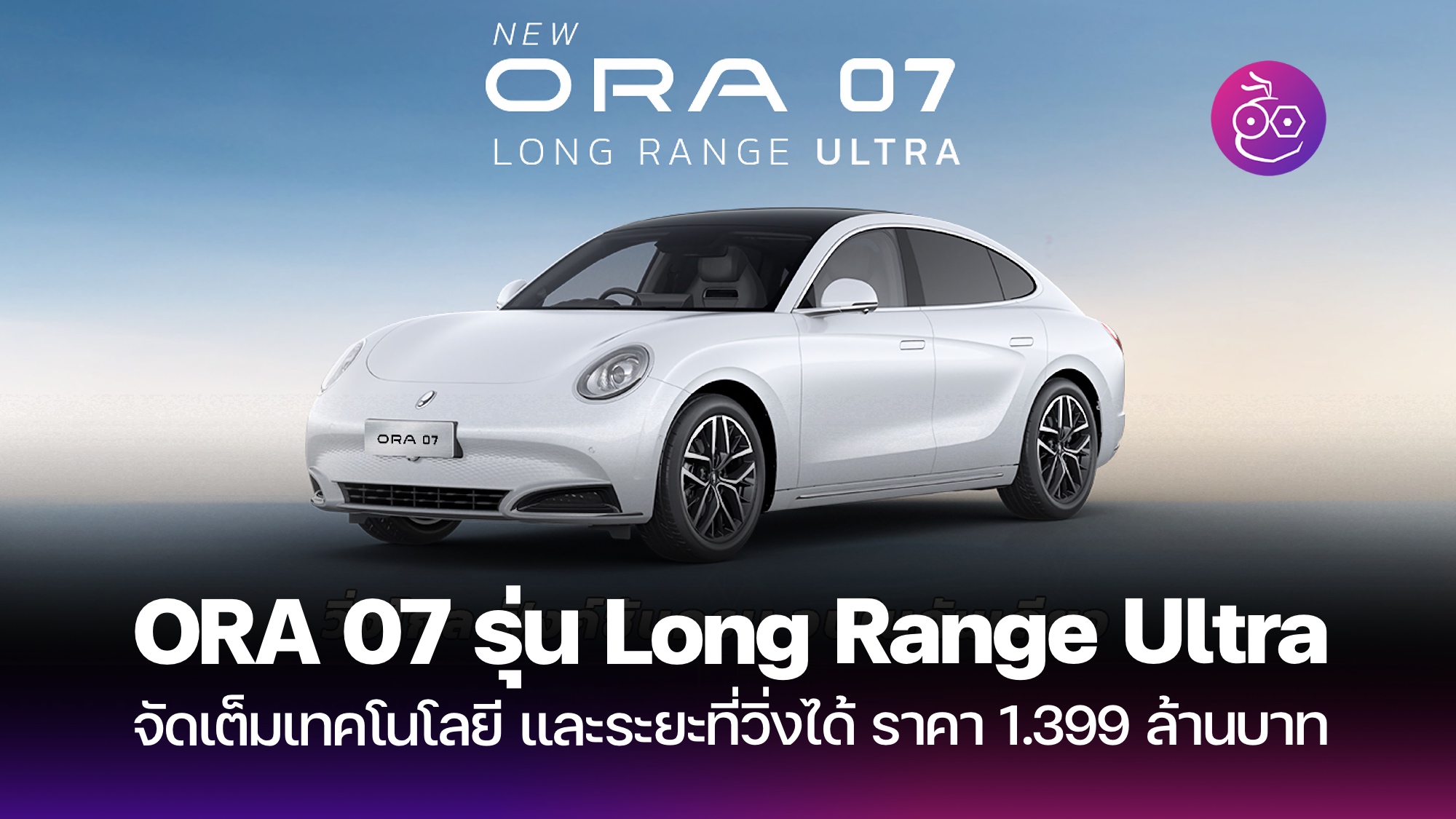 ORA 07 รุ่น Long Range Ultra Archives - EVMoD - ข่าวรถยนต์ไฟฟ้า EV ล่าสุด รีวิว ทดลองขับ เปิดตัว ...