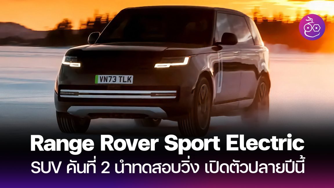 Range Rover Sport Electric Archives Evmod ข่าวรถยนต์ไฟฟ้า Ev ล่าสุด รีวิว ทดลองขับ เปิดตัวรถใหม่