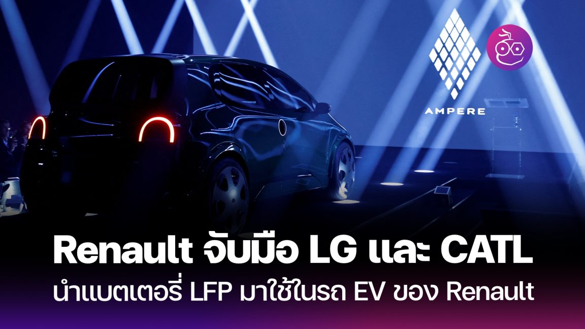Renault พร้อมยูนิตรถ EV ชื่อ Ampere ได้ขอร่วมมือกับ LG และ CATL ในการนำแบตเตอรี่ LFP มาใช้ - EVMoD