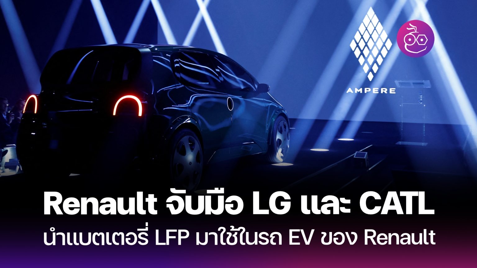 Renault พร้อมยูนิตรถ EV ชื่อ Ampere ได้ขอร่วมมือกับ LG และ CATL ในการนำแบตเตอรี่ LFP มาใช้ - EVMoD
