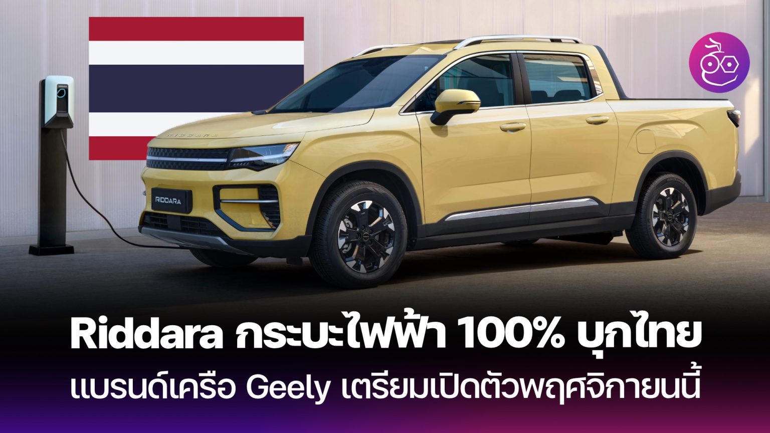 Riddara แบรนด์กระบะไฟฟ้าเครือ Geely จัดตั้งบริษัทย่อยในไทย และเตรียม ...