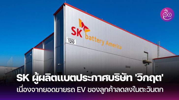 ผู้ผลิตแบตเตอรี่ SK ออกประกาศ 'วิกฤต' เนื่องจากยอดขายรถ EV ที่น่า ...