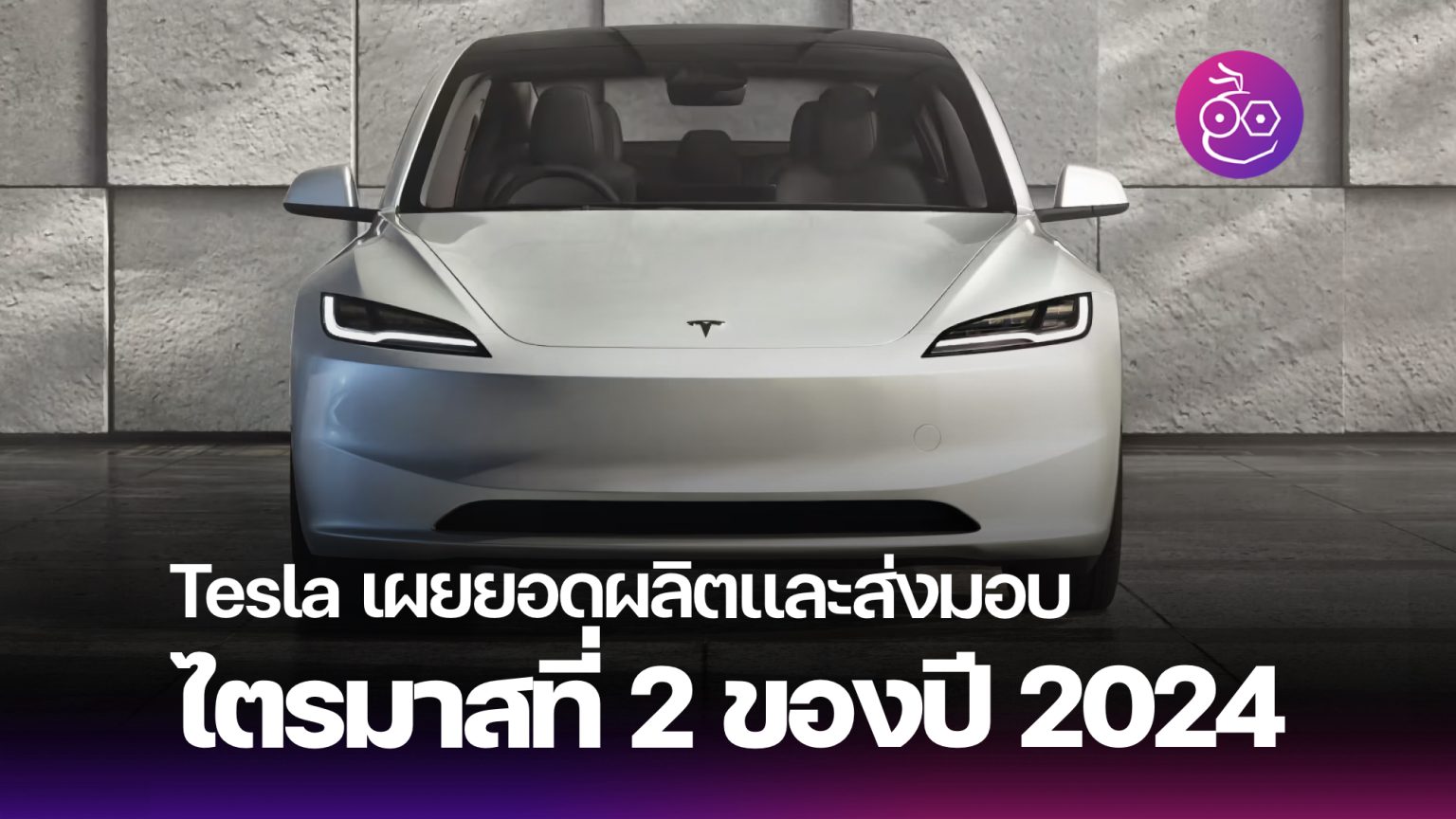 Tesla เผยยอดการผลิตและส่งมอบรถในไตรมาสที่ 2 ปี 2024 การผลิต 410,831 คัน ...