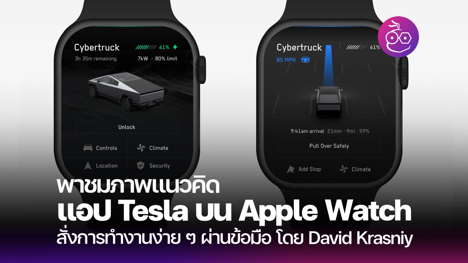 พาชมภาพแนวคิดแอป Tesla บน Apple Watch แสดงการควบคุมรถ ควบคุมระบบขับขี่ ...