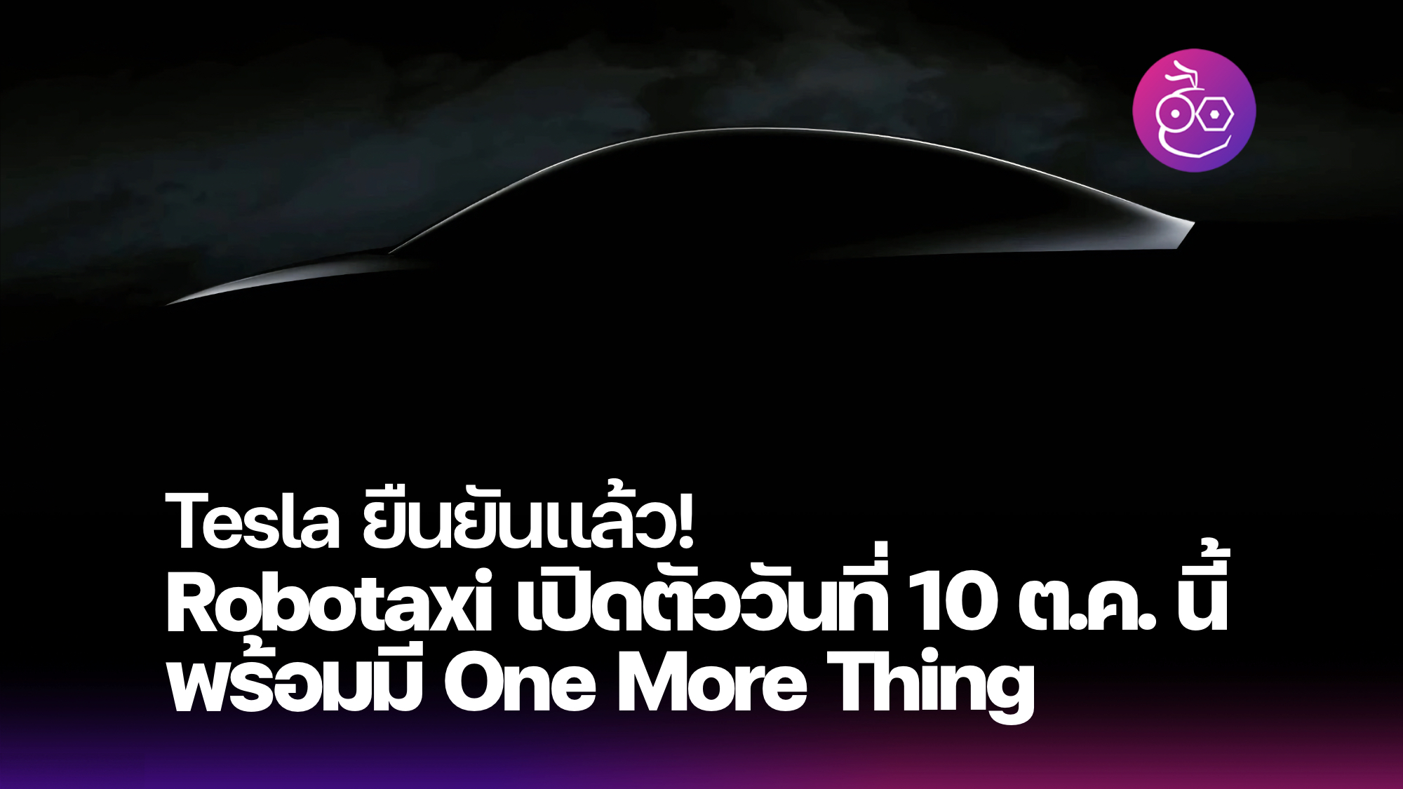 Tesla Robotaxi เปิดตัว Archives - EVMoD - ข่าวรถยนต์ไฟฟ้า EV ล่าสุด ...