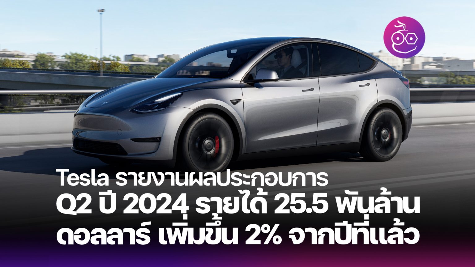 Tesla รายงานผลประกอบการไตรมาสที่ 2 ปี 2024 รายได้ 25.5 พันล้านดอลลาร์ ...