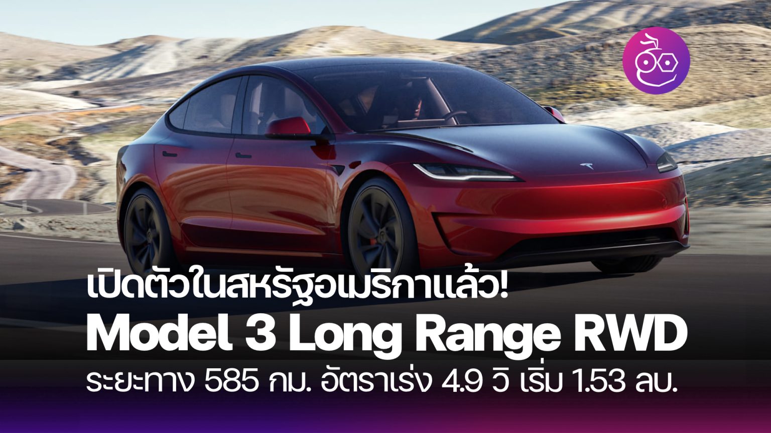 Tesla เปิดตัว Model 3 Long Range RWD ในสหรัฐอเมริกา ระยะทาง 585 กม. ...