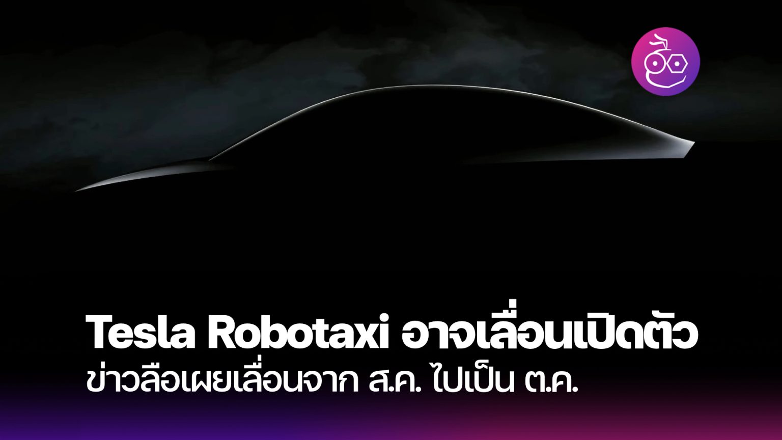 ลือ Tesla Robotaxi อาจเลื่อนการเปิดตัวจากเดือนสิงหาคมไปเป็นเดือนตุลาคม ...