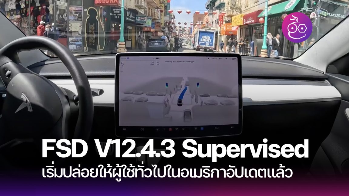 Tesla ทยอยปล่อย FSD v12.4.3 (Supervised) เวอร์ชันใหม่ให้กับบุคคลทั่วไป ...