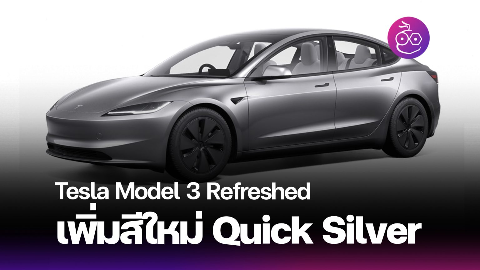 Tesla ประเทศไทย เพิ่มสีใหม่ Quick Silver สำหรับ Model 3 Refreshed ราคา ...