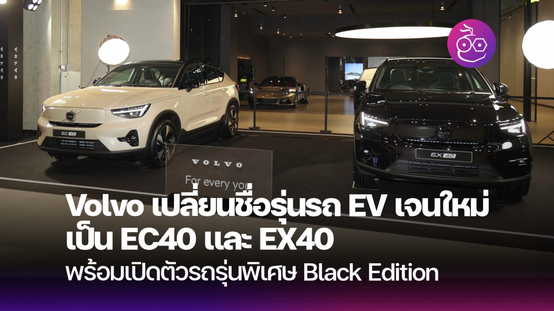 Volvo Car ประเทศไทย ประกาศเปลี่ยนชื่อรุ่นรถไฟฟ้าเจนเนอเรชั่นใหม่เป็น ...