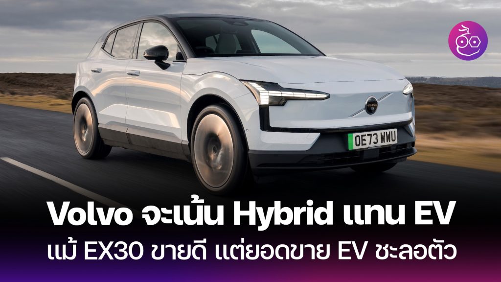 Volvo พิจารณารถ Hybrid แทนหลังจากยอดขาย EV ชะลอตัว - EVMoD