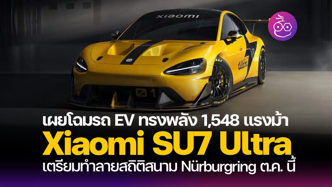 Xiaomi SU7 Ultra ราคา Archives - EVMoD - ข่าวรถยนต์ไฟฟ้า EV ล่าสุด ...