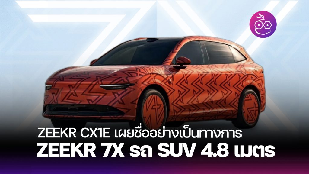 ZEEKR CX1E รถ SUV ไฟฟ้าใหม่เตรียมเปิดตัวในจีน ใช้ชื่อว่า ZEEKR 7X พร้อมเผยโฉมอย่างเป็นทางการ - EVMoD