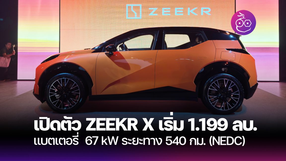 เปิดตัว ZEEKR X อย่างเป็นทางการในไทย ระยะทาง 540 กม. (NEDC) เริ่มต้น 1. ...