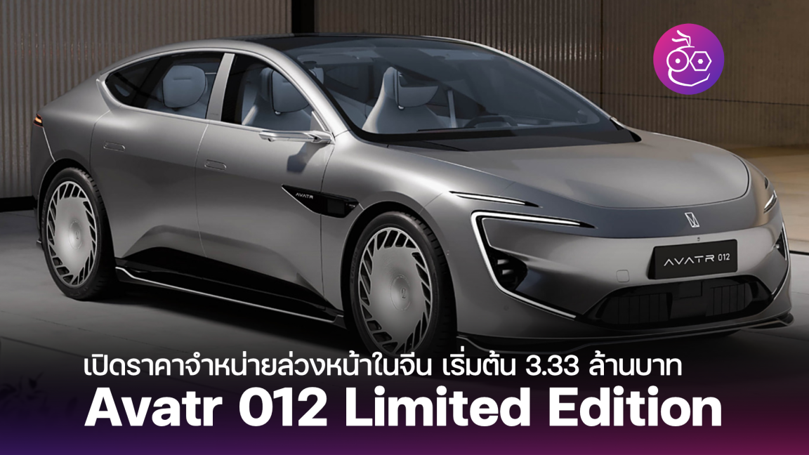 Avatr 012 Limited Edition Archives - EVMoD - ข่าวรถยนต์ไฟฟ้า EV ล่าสุด รีวิว ทดลองขับ เปิดตัวรถใหม่