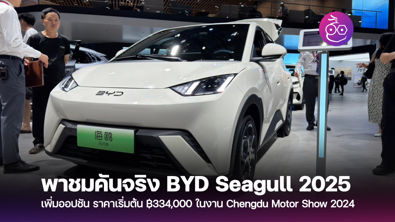 BYD Seagull 2025 Archives - EVMoD - ข่าวรถยนต์ไฟฟ้า EV ล่าสุด รีวิว ทดลองขับ เปิดตัวรถใหม่