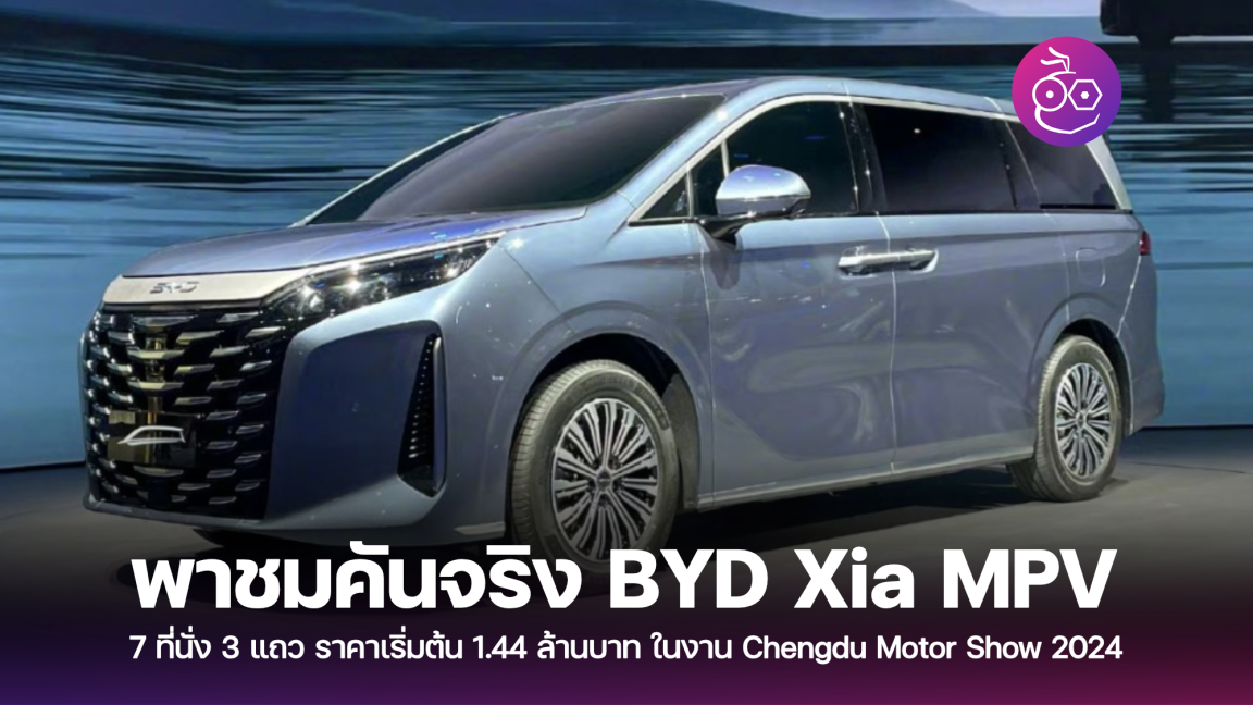 BYD Xia MPV Archives - EVMoD - ข่าวรถยนต์ไฟฟ้า EV ล่าสุด รีวิว ทดลองขับ ...