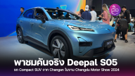 เปรียบเทียบ DEEPAL S05 รุ่นย่อยต่างกันอย่างไร ทั้ง BEV (ไฟฟ้าล้วน) ทั้ง ...
